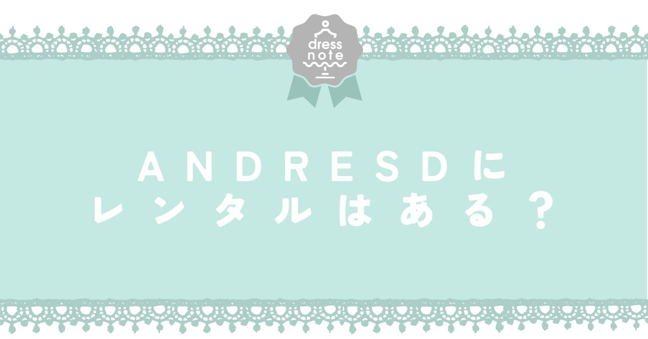 【実着レビュー】ANDRESDオケージョンドレスを元デザイナーが徹底解説 | ドレスの手帖