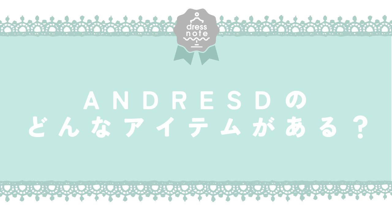 【実着レビュー】ANDRESDオケージョンドレスを元デザイナーが徹底解説 | ドレスの手帖