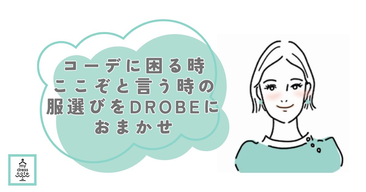 【口コミ】40代50代DROBE(ドローブ)使わないのは損！おすすめな理由を徹底解説 | ドレスの手帖