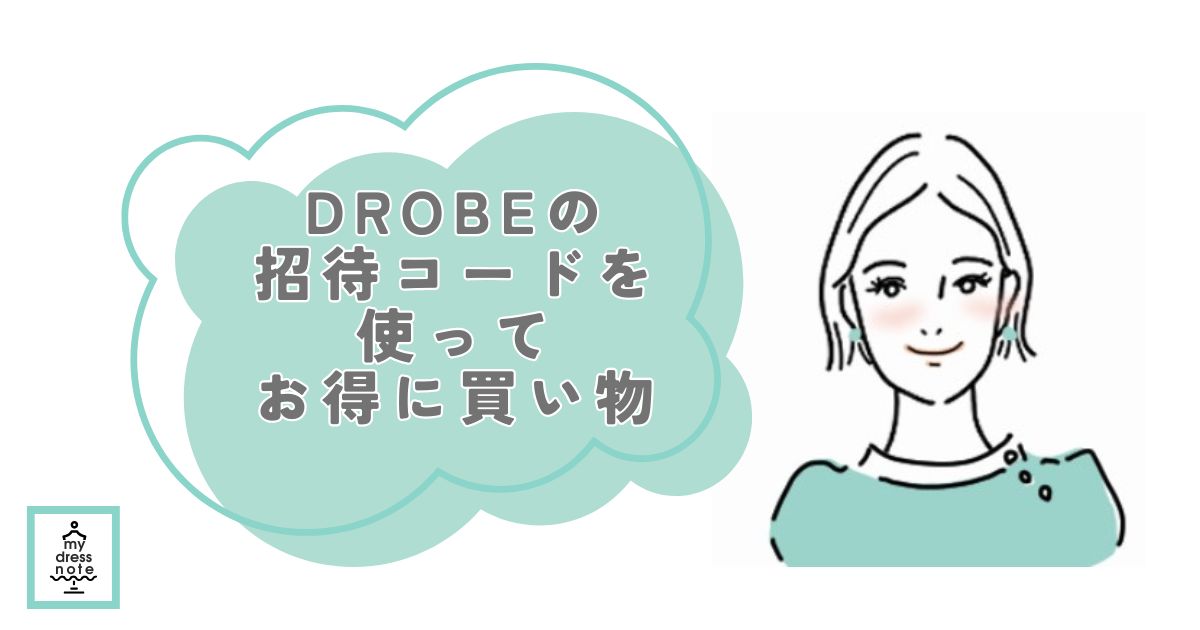 【口コミ】40代50代DROBE(ドローブ)使わないのは損！おすすめな理由を徹底解説 | ドレスの手帖